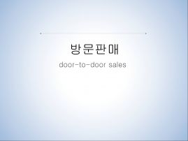방문판매란방문판매와 다단계판매피라미드조직방문판매의 단점-1페이지
