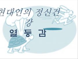 열등감의 정의열등감의 원인열등감의 종류열등감의 증상열등감 극복-1페이지