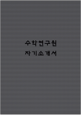 수학연구원 자기소개서-1페이지
