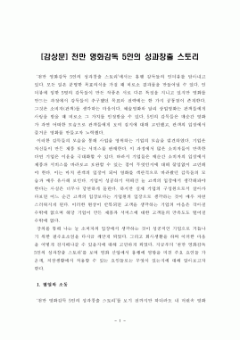 [감상문]천만 영화감독 5인의 성과창출 스토리-1페이지