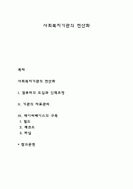 사회복지기관의 전산화-1페이지