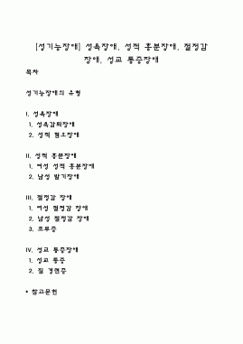 [성기능장애] 성욕장애 성적 흥분장애 절정감 장애 성교 통증장애-1페이지