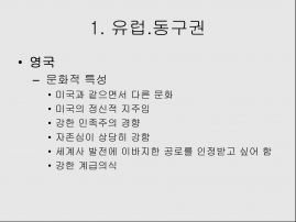 유럽 동구권 - 문화적 특성-1페이지