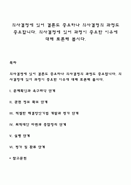 의사결정에 있어 결론도 중요하나 의사결정의 과정도 중요합니다-1페이지