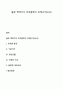 딜과 케네디의 조직문화의 모형(구성요소)-1페이지