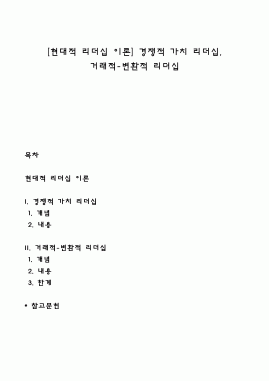 [현대적 리더십 이론] 경쟁적 가치 리더십 거래적-변환적 리더십-1페이지