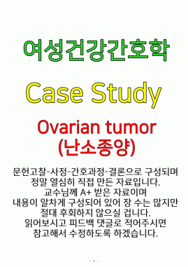 Ovarian Tumor(난소종양 난소암) 여성건강간호학 Case Study 자료-1페이지