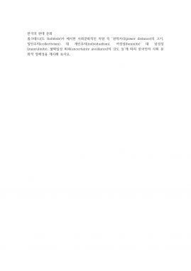 홉스테드((G. Hofstede)가 제시한 사회문화적인 차원 즉 ‘권력거리(power distance)의 크기, 집단주의(collectivism) 대 개인주의(individualism), 여성성(feminity) 대 남성성(masculinity), 불확실성 회피(uncerta-1페이지