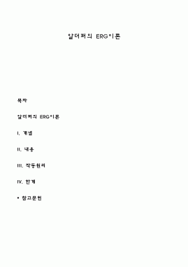 알더퍼의 ERG이론-1페이지