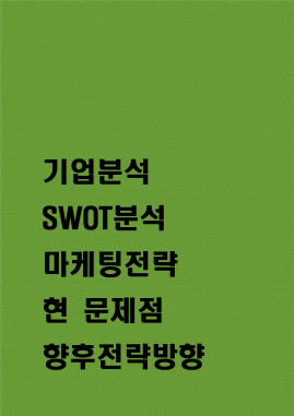 계절밥상 마케팅전략 분석과 SWOT분석및 계절밥상 현 문제점과 향후전략방향 제시-1페이지