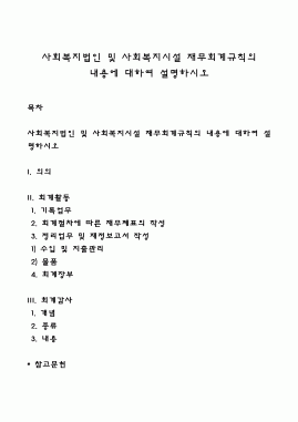 사회복지법인 및 사회복지시설 재무회계규칙의 내용에 대하여 설명하시오 [사회복지] -1페이지