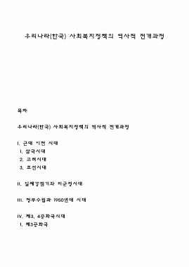 우리나라(한국) 사회복지정책의 역사적 전개과정-1페이지