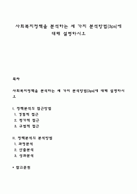 사회복지정책을 분석하는 세 가지 분석방법(3ps)에 대해 설명하시오-1페이지