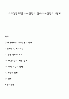 [의사결정과정] 의사결정의 절차(의사결정의 6단계)-1페이지
