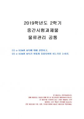 2019년 2학기 물류관리 중간시험과제물 공통(e-SCM과 APS)-1페이지