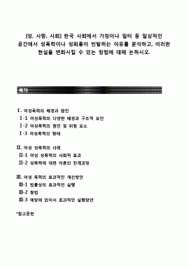 [성 사랑 사회] 한국 사회에서 가정이나 일터 등 일상적인 공간에서 성폭력이나 성희롱이 빈발하는 이유를 분석하고 이러한 현실을 변화시킬 수 있는 방법에 대해 논하시오-1페이지