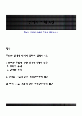 두뇌와 언어에 대해서 간략히 설명하시오-1페이지
