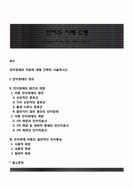 [언어의이해] 언어장애와 치료에 대해 간략히 서술하시오-1페이지
