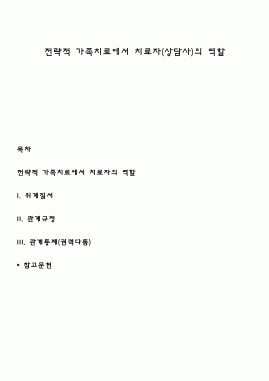 전략적 가족치료에서 치료자(상담사)의 역할-1페이지