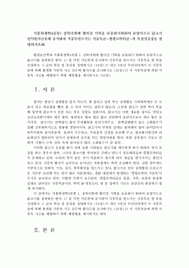 식품위생학4공통) 삼복더위에 떨어진 기력을 보충하기위하여 보양식으로 닭고기 덜익힌가금류에 증식하여 식중독일으키는 식중독균-캠필로박터균-의 특징및증상을 설명하시오0k-1페이지