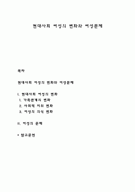 현대사회 여성의 변화와 여성문제-1페이지