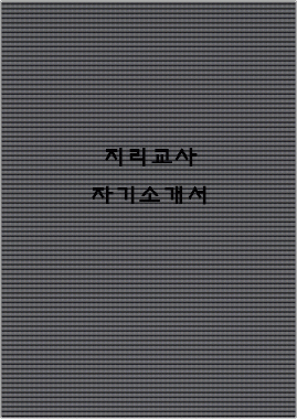 지리교사 자기소개서-1페이지