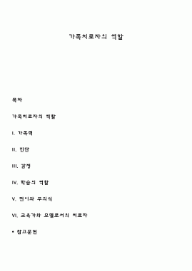 가족치료자의 역할-1페이지