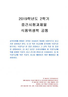 2019년 2학기 식품위생학 중간시험과제물 공통(식중독균의 특징 및 증상 등)-1페이지