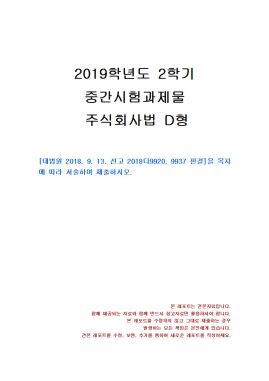 2019년 2학기 주식회사법 중간시험과제물 D형(선고 2018다9920, 9937 판결)-1페이지