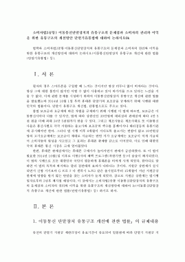 소비자법3공통) 이동통신단말장치의 유통구조의 문제점과 소비자의 권리와 이익을 위한 유통구조의 개선방안 단말기유통법에 대하여 논하시오0k-1페이지