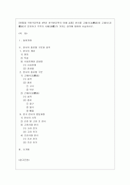 [국어국문학과] [방통대 국어국문학과 4학년 한국한문학의 이해 공통] 한시를 고체시(古體詩)와 근체시(近體詩)로 분류하고 각각의 시체(詩體)가 가지는 성격에 대하여 서술하시오-1페이지
