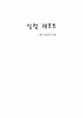 렌즈 초점거리 측정 및 결상 결합 실험 레포트-1페이지