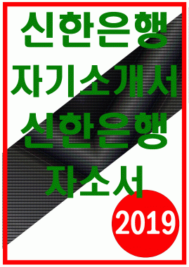 2019신한은행자소서자기소개서 신한은행자소서 신한은행자기소개서 신한은행자소서 신한은행 일반직자기소개서 신한은행 일반직 자소서 신한은행자기소개서 신한은행자소서-1페이지