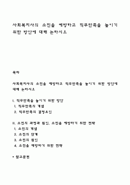 사회복지사의 소진을 예방하고 직무만족을 높이기 위한 방안에 대해 논하시오 사회복지행정론 사회복지행정 사회복지정책 사회복지-1페이지