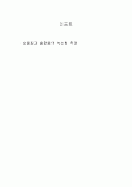 순물질과 혼합물의 녹는점측정 레포트-1페이지