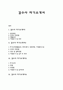 검수사 자기소개서 자소서-1페이지