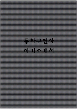 동화구연사 자기소개서-1페이지