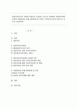 입양가족복지가 어떻게 적용되고 실천되고있는지 실천에서 보완되어야할 부분과 과제작성을 통해 생각하게 된 부분은 무엇인지 3가지 부분으로 나누어 기술하시오-1페이지