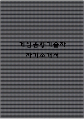 게임음향기술자 자기소개서-1페이지