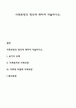 사회보장의 정의에 대하여 서술하시오-1페이지