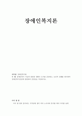 장애인복지 이념과 관련된 영화나 도서를 감상하고 논리적 견해를 제시하며 장애인복지실천에 관련하여 감상문을 작성하시오-1페이지