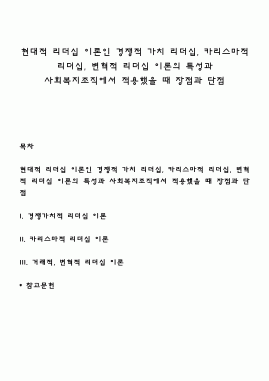 현대적 리더십 이론인 경쟁적 가치 리더십 카리스마적 리더십 변혁적 리더십 이론의 특성과 사회복지조직에서 적용했을 때 장점과 단점-1페이지