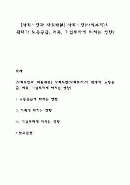 [사회보장과 자원배분] 사회보장(사회복지)의 확대가 노동공급 저축 기업투자에 미치는 영향)-1페이지
