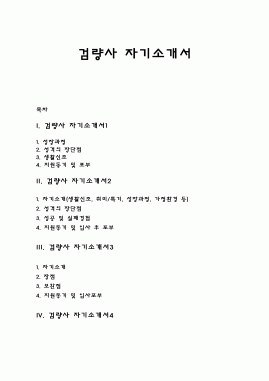 검량사 자기소개서 자소서-1페이지