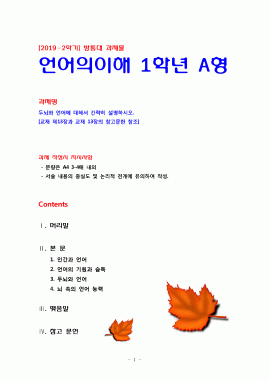 [2019 언어의이해1A] 두뇌와 언어에 대해서 간략히 설명하시오 [교재 제13장과 교재 13장의 참고문헌 참조]-1페이지
