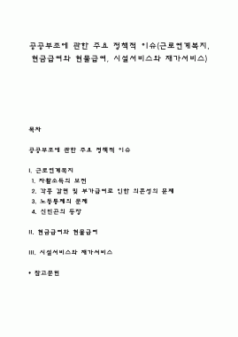 공공부조에 관한 주요 정책적 이슈(근로연계복지 현금급여와 현물급여 시설서비스와 재가서비스)-1페이지