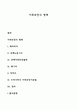 사회보장의 형태-1페이지