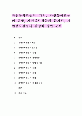 자원봉사활동의 가치 자원봉사활동의 현황 자원봉사활동의 문제점 자원봉사활동의 활성화 방안 분석-1페이지