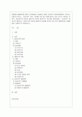 [방통대 생활과학과 3학년 인간행동과 사회환경 공통] 초등학교 어린이들에게서 나타나는 문제 중 하나는 ‘등교거부’이다 학교에 가지 않고 집에 있거나 다른 곳으로 도피하는 것이다-1페이지
