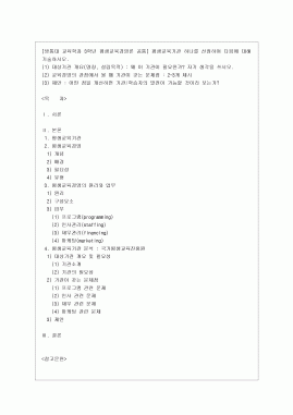 [방통대 교육학과 3학년 평생교육경영론 공통] 평생교육기관 하나를 선정하여 다음에 대해 기술하시오-1페이지